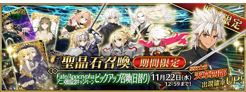 Fate/Apocrypha Anime Summoning Campaign | Fate Grand Order Wiki - GamePress
